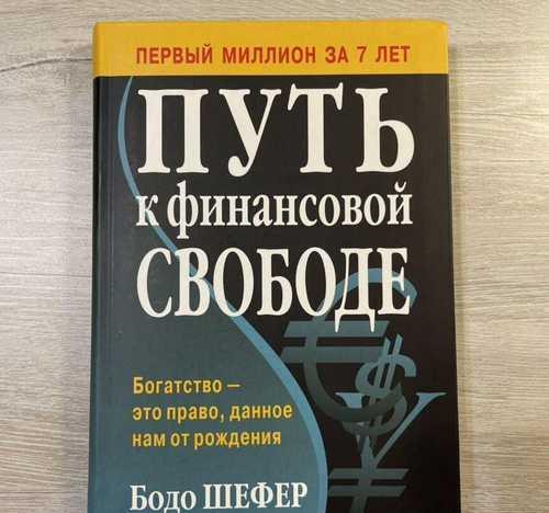 Книга Путь к финансовой свободе, Бодо Шефер