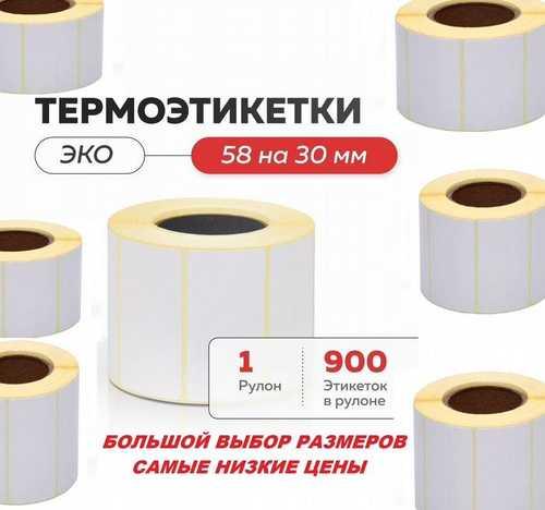 Термоэтикетки 58х30 *900шт + Другие Размеры