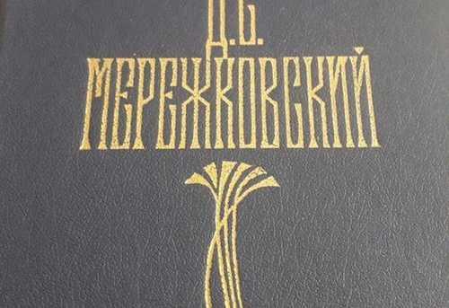 Книги Мережковский в 4х томах