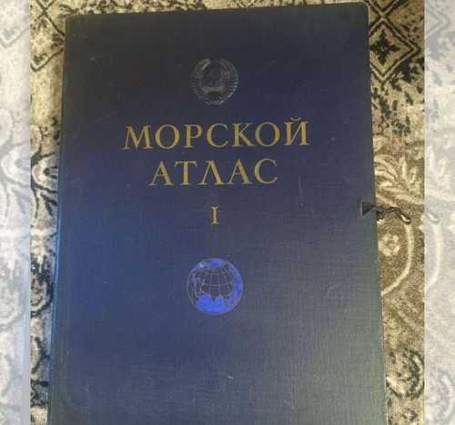 Морской атлас 1950г