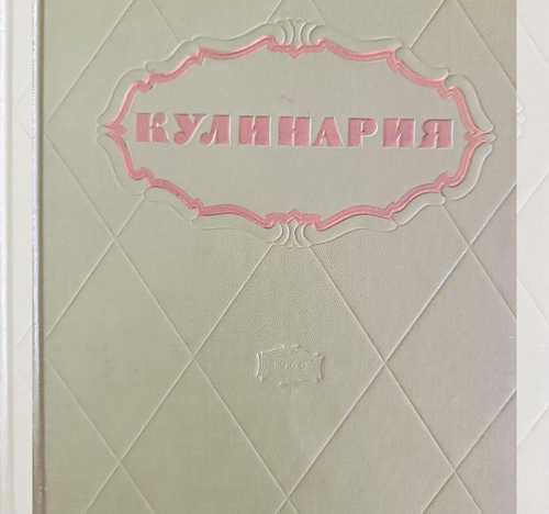 Раритетная книга Кулинария