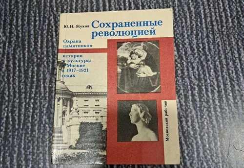 Книги Сохраненные революцией Жуков Юрий