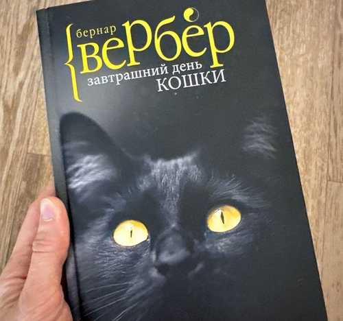 Завтрашний день кошки Вербер