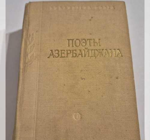 Поэты азербайджанал.:Советский писатель,1970