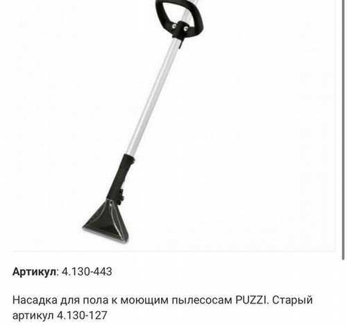 Насадка для пола к моющим пылесосам Karcher