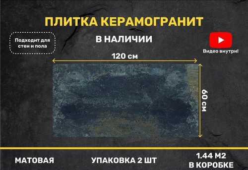 Керамогранит плитка 60х120 камень черный синий мат