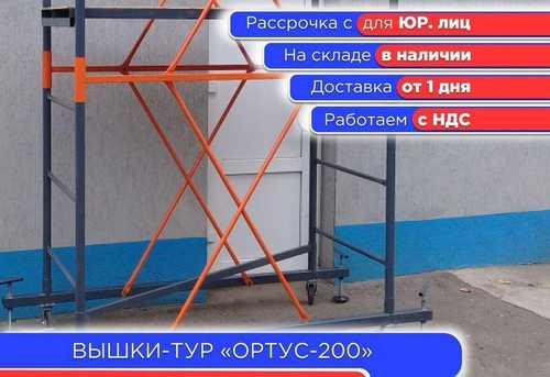 Вышки-тур Ортус-200, S0,7х1,6 м, h2,7 м (ндс)