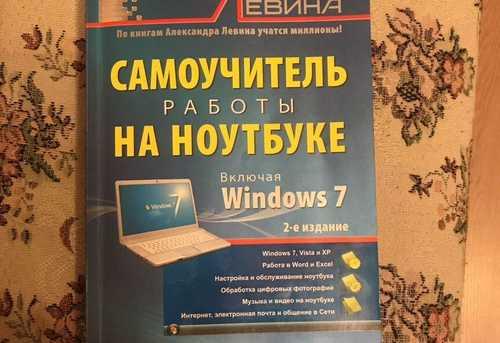 Самоучитель работы на ноутбуке