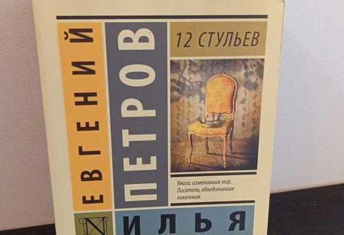 Книга 12 стульев