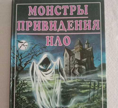 Книга "Монстры. Привидения. нло." Росмен, 2001г