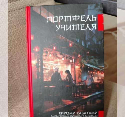 Книга Х. Каваками Портфель учителя