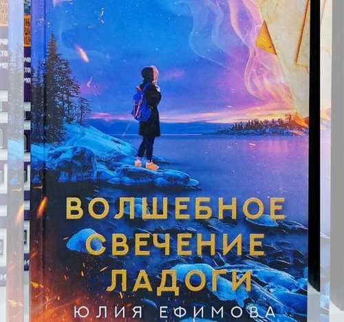 Юлия Ефимова, "Волшебное свечение Ладоги"