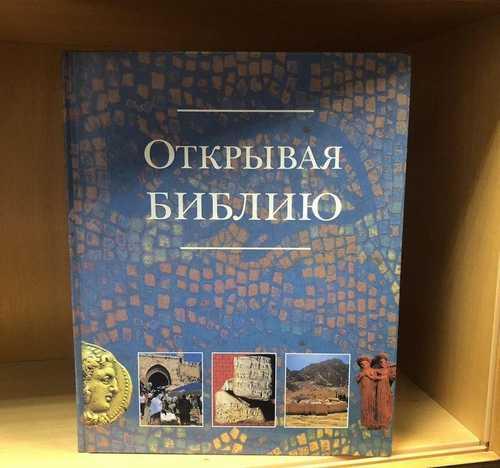 Открывая библию. 1998 год