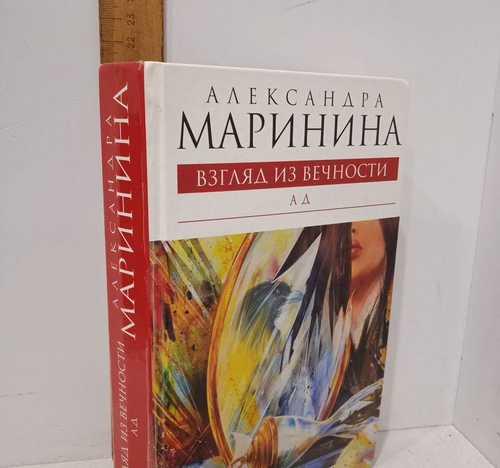 Маринина А. Взгляд из вечности. Книга 3. Ад