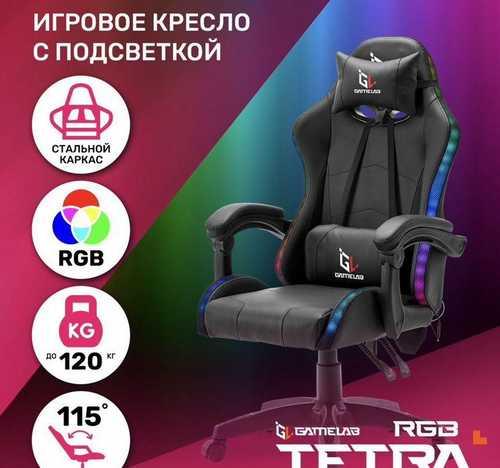 Кресло компьютерное игровое gamelab tetra RGB