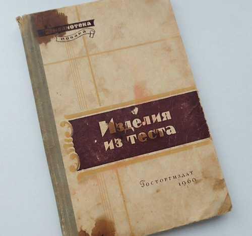 Изделия из теста книга 1960