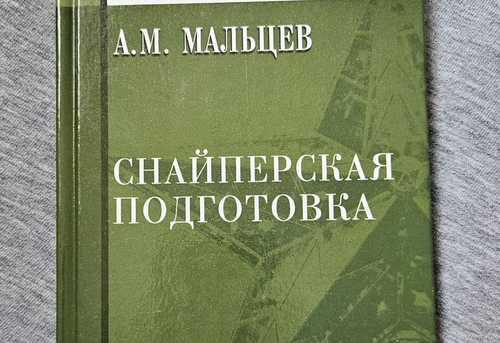 Книга снайперская подготовка. А.М. Мальцев