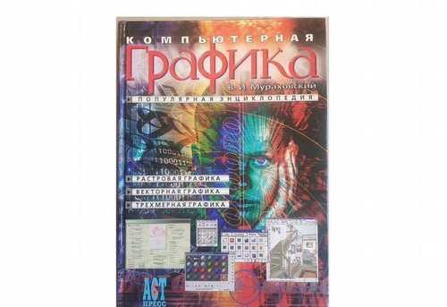 Мураховский В.И. Компьютерная графика -2002
