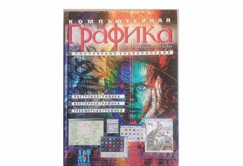 Мураховский В.И. Компьютерная графика -2002