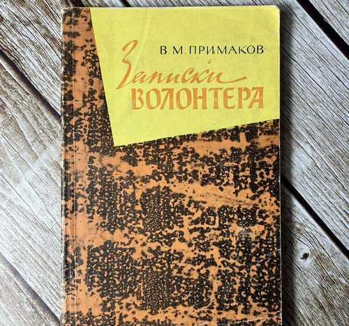 Записки волонтера — Примаков В. Н., 1967