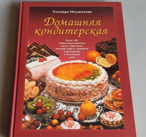 Книга Домашняя кондитерская Эльвира Меджитова