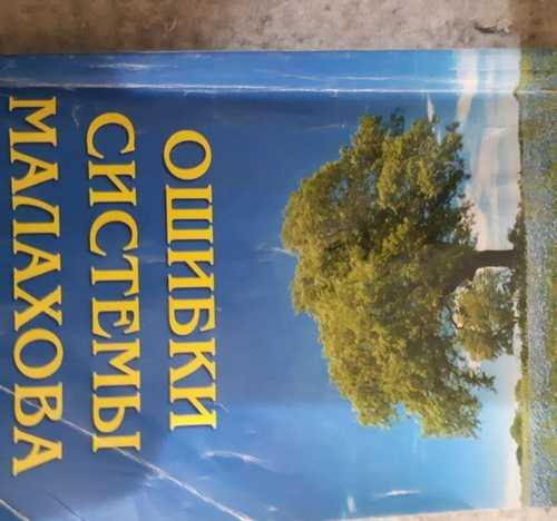 Г.Малахов а точнее Ошибки системы Малахова Фалеев