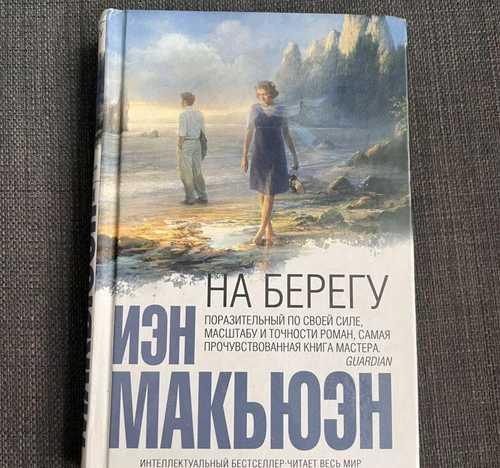 Иэн Макьюэн "На берегу"