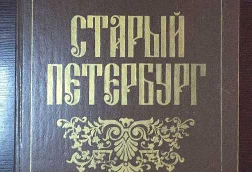 Книга «старый петербург» М.И. пыляев