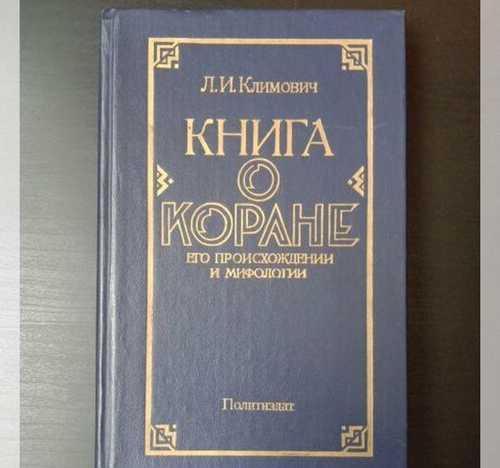 Книга о Коране, его происхождении и мифологии. 198