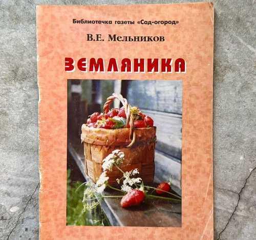 В.Е. Мельников - Земляника, 1999 г