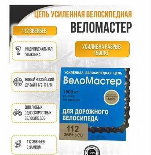 Цепь велосипедная Веломастер дорожная 112 звеньев