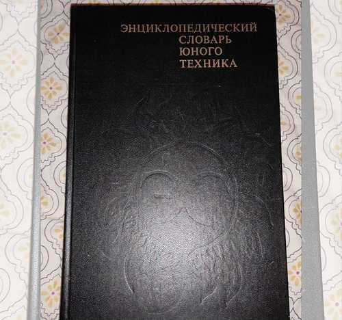 Энциклопедический словарь юного техника