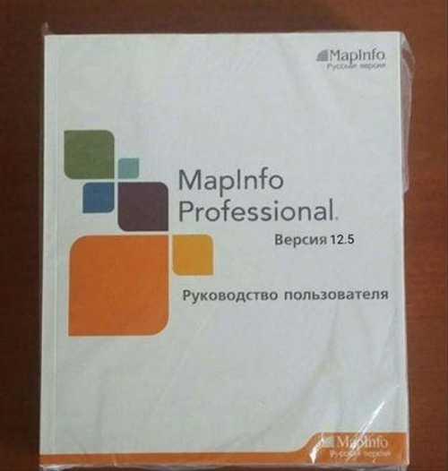 Руководство пользователя mapinfo 12.5