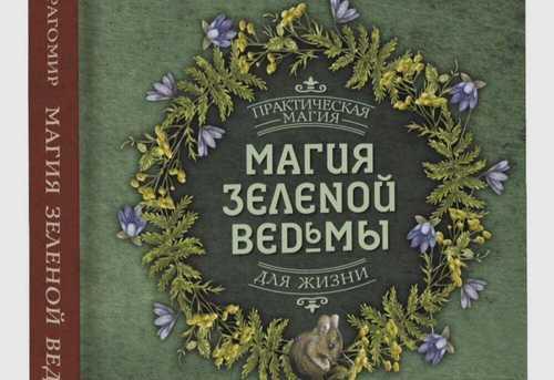 Магия зелёной ведьмы.Книга-ключ к магической силе