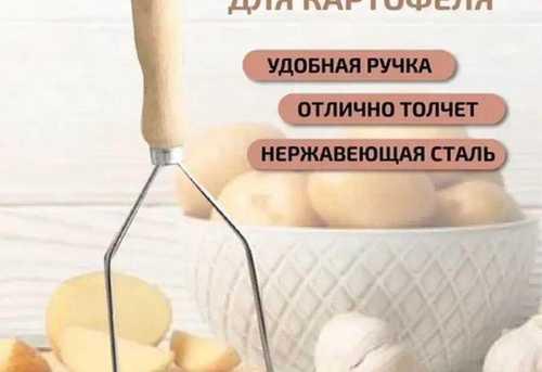Толкушка для картофеля