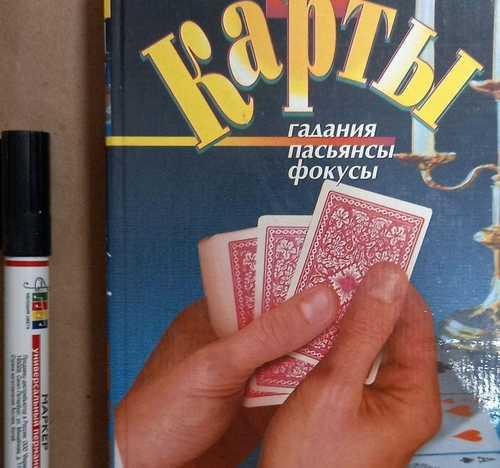 Карты Гадания.Пасьянсы Фокусы Аленков Ю.А
