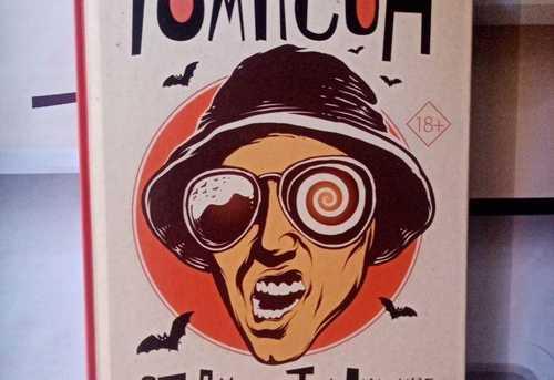 Страх и ненависть в Лас Вегасе. Хантер Томпсон