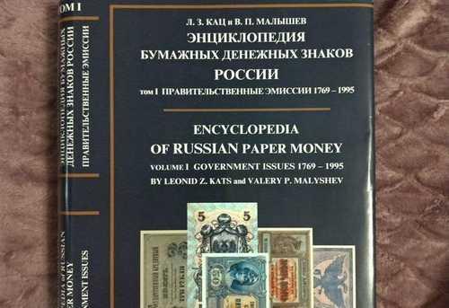 Энциклопедия бумажных денежных знаков России