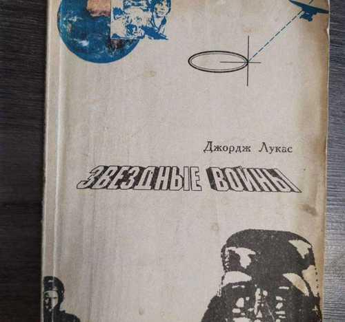 Книга"Звёздные войны"