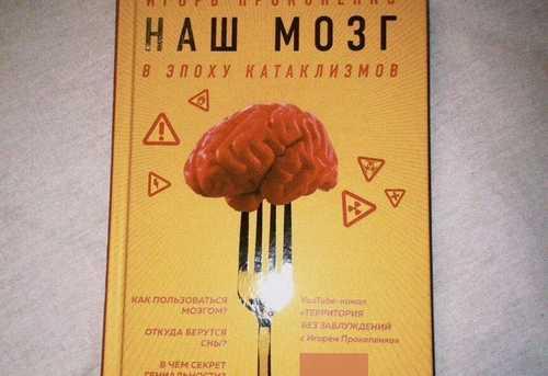 Книга "Наш мозг в эпоху катаклизмов"