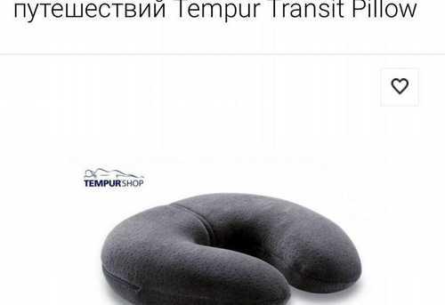 Дорожная подушка Tempur