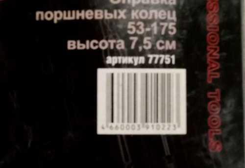 Оправка поршневых колец 53-175 высота 7'5см(ск)