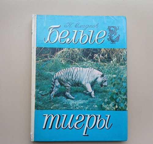 Книга Белые тигры Н.Сладков