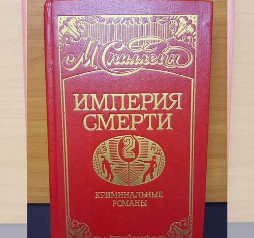 Книга Империя смерти (криминальные романы)