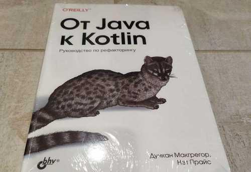 От Java к Kotlin. Макгрегор, Прайс