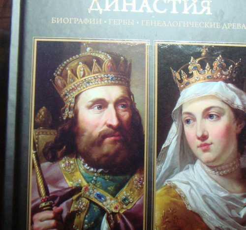 Книги "Великие династии мира" продаю