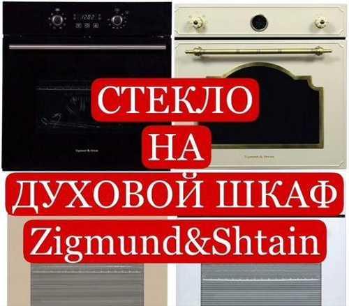 Стекло двери плиты духового шкафа Zigmund Shtain