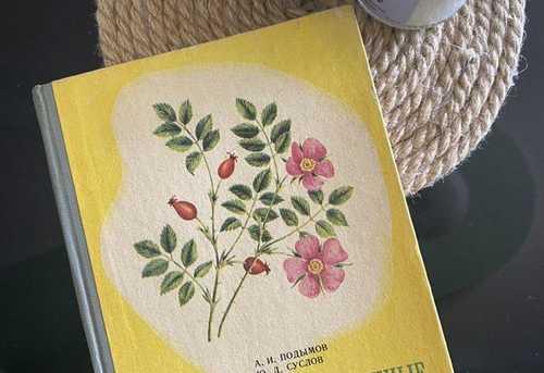 Книга ботаника СССР