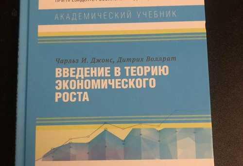 Введение в теорию экономического роста Воллрат Д