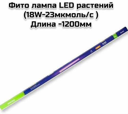 Фито лампа LED для растений (18W-23мкмоль/с ),1200